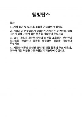 [기업 자기소개서] 웰빙탑스 합격 자기소개서 자소서-1페이지