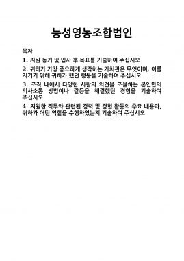 [기업 자기소개서] 능성영농조합법인 합격 자기소개서 자소서-1페이지