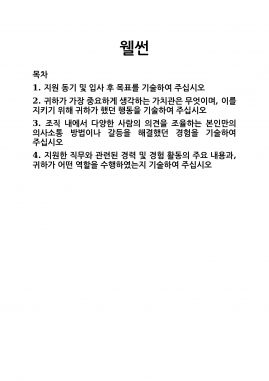 [기업 자기소개서] 웰썬 합격 자기소개서 자소서-1페이지
