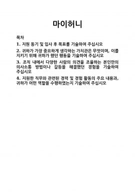 [기업 자기소개서] 마이허니 합격 자기소개서 자소서-1페이지