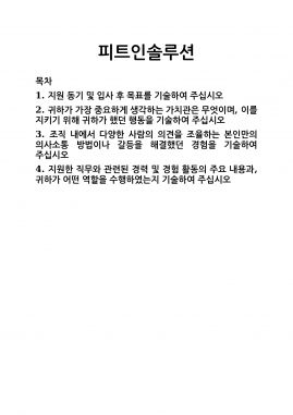 [기업 자기소개서] 피트인솔루션 합격 자기소개서 자소서-1페이지
