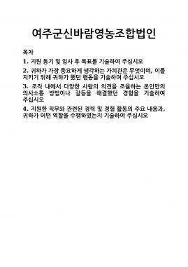 [기업 자기소개서] 여주군신바람영농조합법인 합격 자기소개서 자소서-1페이지