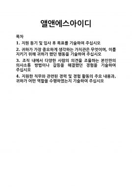 [기업 자기소개서] 앨앤에스아이디 합격 자기소개서 자소서-1페이지