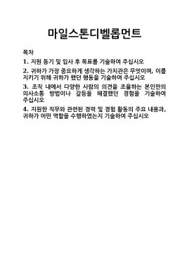 [기업 자기소개서] 마일스톤디벨롭먼트 합격 자기소개서 자소서-1페이지