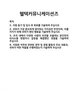 [기업 자기소개서] 웰텍커뮤니케이션즈 합격 자기소개서 자소서-1페이지
