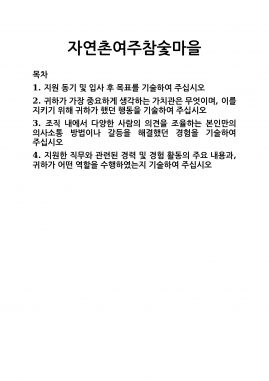 [기업 자기소개서] 자연촌여주참숯마을 합격 자기소개서 자소서-1페이지