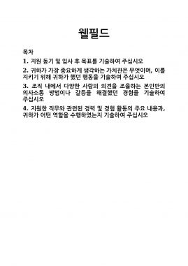 [기업 자기소개서] 웰필드 합격 자기소개서 자소서-1페이지