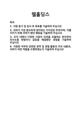 [기업 자기소개서] 웰홀딩스 합격 자기소개서 자소서-1페이지