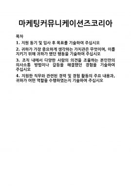 [기업 자기소개서] 마케팅커뮤니케이션즈코리아 합격 자기소개서 자소서-1페이지