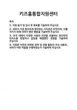 [기업 자기소개서] 키즈홈통합지원센터 합격 자기소개서 자소서-1페이지