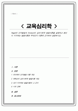 Piaget의 인지발달과 Erickson의 심리사회적 발달이론을 설명하고 본인이 지지하는 발달이론은 무엇인지 이론에 근거하여 설명-1페이지