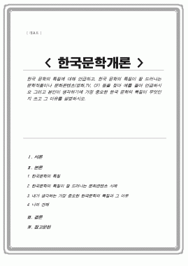 한국 문학의 특질에 대해 언급하고 한국 문학의 특질이 잘 드러나는 문학작품이나 문화콘텐츠 영화 TV CF 등을 찾아 예를 들어 언급 본인이 생각하기에 가장 중요한 한국 문학의 특질이 무엇인지-1페이지