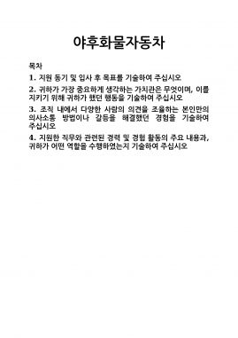 [기업 자기소개서] 야후화물자동차 합격 자기소개서 자소서-1페이지