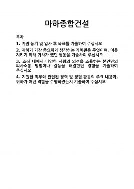 [기업 자기소개서] 마하종합건설 합격 자기소개서 자소서-1페이지