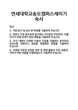 [기업 자기소개서] 연세대학교송도캠퍼스제이기숙사 합격 자기소개서 자소서-1페이지