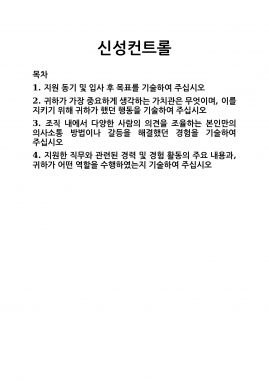 [기업 자기소개서] 신성컨트롤 합격 자기소개서 자소서-1페이지