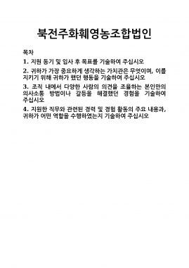 [기업 자기소개서] 북전주화훼영농조합법인 합격 자기소개서 자소서-1페이지