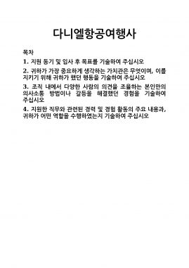 [기업 자기소개서] 다니엘항공여행사 합격 자기소개서 자소서-1페이지