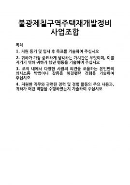 [기업 자기소개서] 불광제칠구역주택재개발정비사업조합 합격 자기소개서 자소서-1페이지