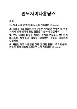 [기업 자기소개서] 만도차이나홀딩스 합격 자기소개서 자소서-1페이지