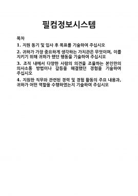 [기업 자기소개서] 필컴정보시스템 합격 자기소개서 자소서-1페이지
