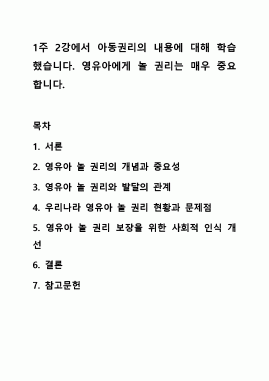1주 2강에서 아동권리의 내용에 대해 학습했습니다. 영유아에게 놀 권리는 매우 중요합니다. 아동권리와복지-1페이지
