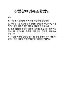 [기업 자기소개서] 장뜰찰벼영농조합법인 합격 자기소개서 자소서-1페이지