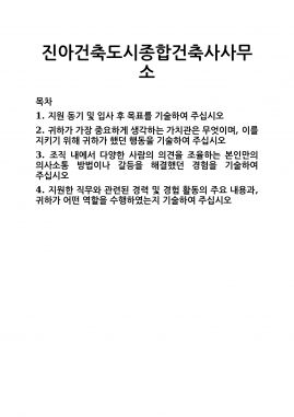 [기업 자기소개서] 진아건축도시종합건축사사무소 합격 자기소개서 자소서-1페이지