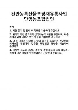 [기업 자기소개서] 진안농특산물포장재유통사업단영농조합법인 합격 자기소개서 자소서-1페이지