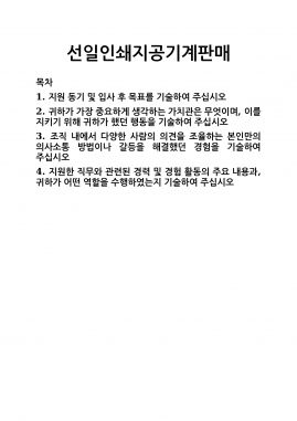 [기업 자기소개서] 선일인쇄지공기계판매 합격 자기소개서 자소서-1페이지