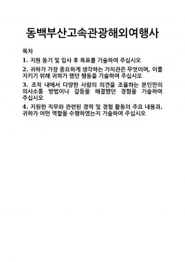 [기업 자기소개서] 동백부산고속관광해외여행사 합격 자기소개서 자소서-1페이지