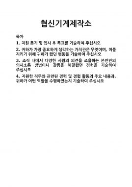 [기업 자기소개서] 협신기계제작소 합격 자기소개서 자소서-1페이지