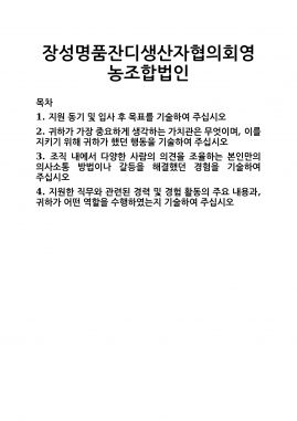 [기업 자기소개서] 장성명품잔디생산자협의회영농조합법인 합격 자기소개서 자소서-1페이지