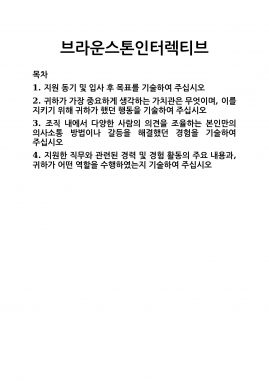 [기업 자기소개서] 브라운스톤인터렉티브 합격 자기소개서 자소서-1페이지