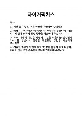 [기업 자기소개서] 타이거픽쳐스 합격 자기소개서 자소서-1페이지