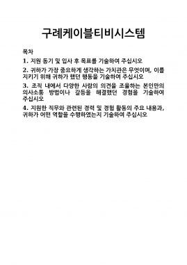 [기업 자기소개서] 구례케이블티비시스템 합격 자기소개서 자소서-1페이지