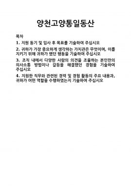 [기업 자기소개서] 양천고양통일동산 합격 자기소개서 자소서-1페이지