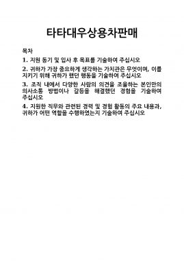 [기업 자기소개서] 타타대우상용차판매 합격 자기소개서 자소서-1페이지