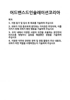 [기업 자기소개서] 어드밴스드인슐레이션코리아 합격 자기소개서 자소서-1페이지