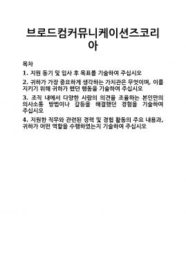 [기업 자기소개서] 브로드컴커뮤니케이션즈코리아 합격 자기소개서 자소서-1페이지