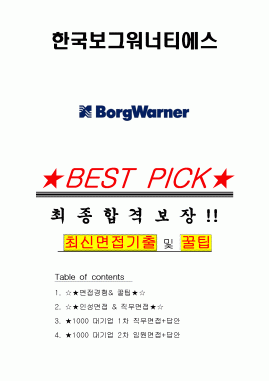 한국보그워너티에스 면접기출(최신)+꿀팁[최종합격!] +1000대기업 1차 직무면접 + 2차 임원면접 최종합격자 답안-1페이지