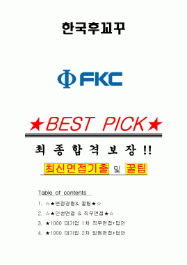 한국후꼬꾸 면접기출(최신)+꿀팁[최종합격!] +1000대기업 1차 직무면접 + 2차 임원면접 최종합격자 답안-1페이지