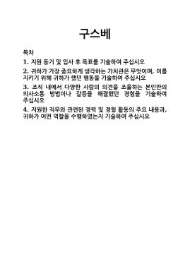 [기업 자기소개서] 구스베 합격 자기소개서 자소서-1페이지
