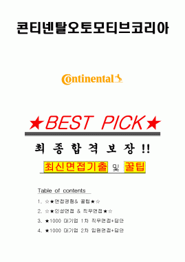 콘티넨탈오토모티브코리아 면접기출(최신)+꿀팁[최종합격!] +1000대기업 1차 직무면접 + 2차 임원면접 최종합격자 답안-1페이지
