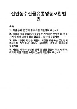 [기업 자기소개서] 신안농수산물유통영농조합법인 합격 자기소개서 자소서-1페이지