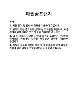 [기업 자기소개서] 매월골프랜지 합격 자기소개서 자소서-1페이지