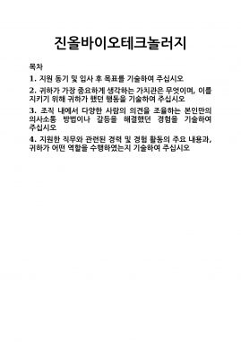 [기업 자기소개서] 진올바이오테크놀러지 합격 자기소개서 자소서-1페이지