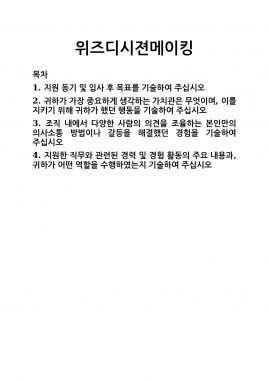 [기업 자기소개서] 위즈디시젼메이킹 합격 자기소개서 자소서-1페이지