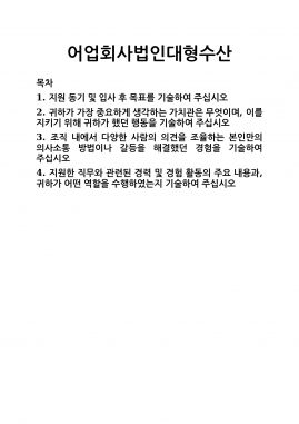 [기업 자기소개서] 어업회사법인대형수산 합격 자기소개서 자소서-1페이지