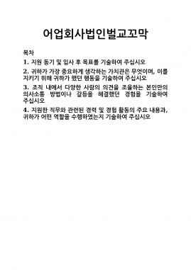 [기업 자기소개서] 어업회사법인벌교꼬막 합격 자기소개서 자소서-1페이지